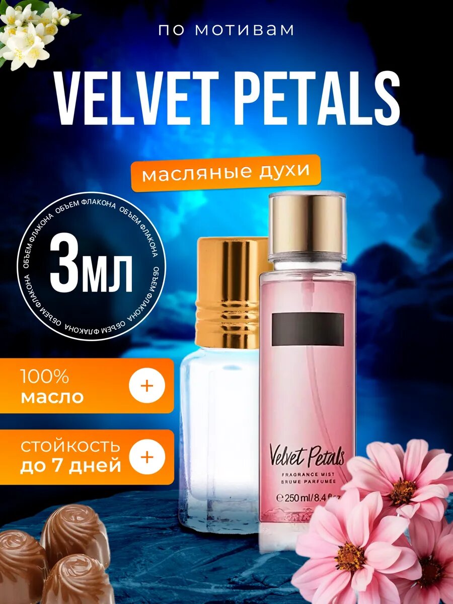 Духи масляные Velvet Petals Виктория Сикрет Вельвет Петалс