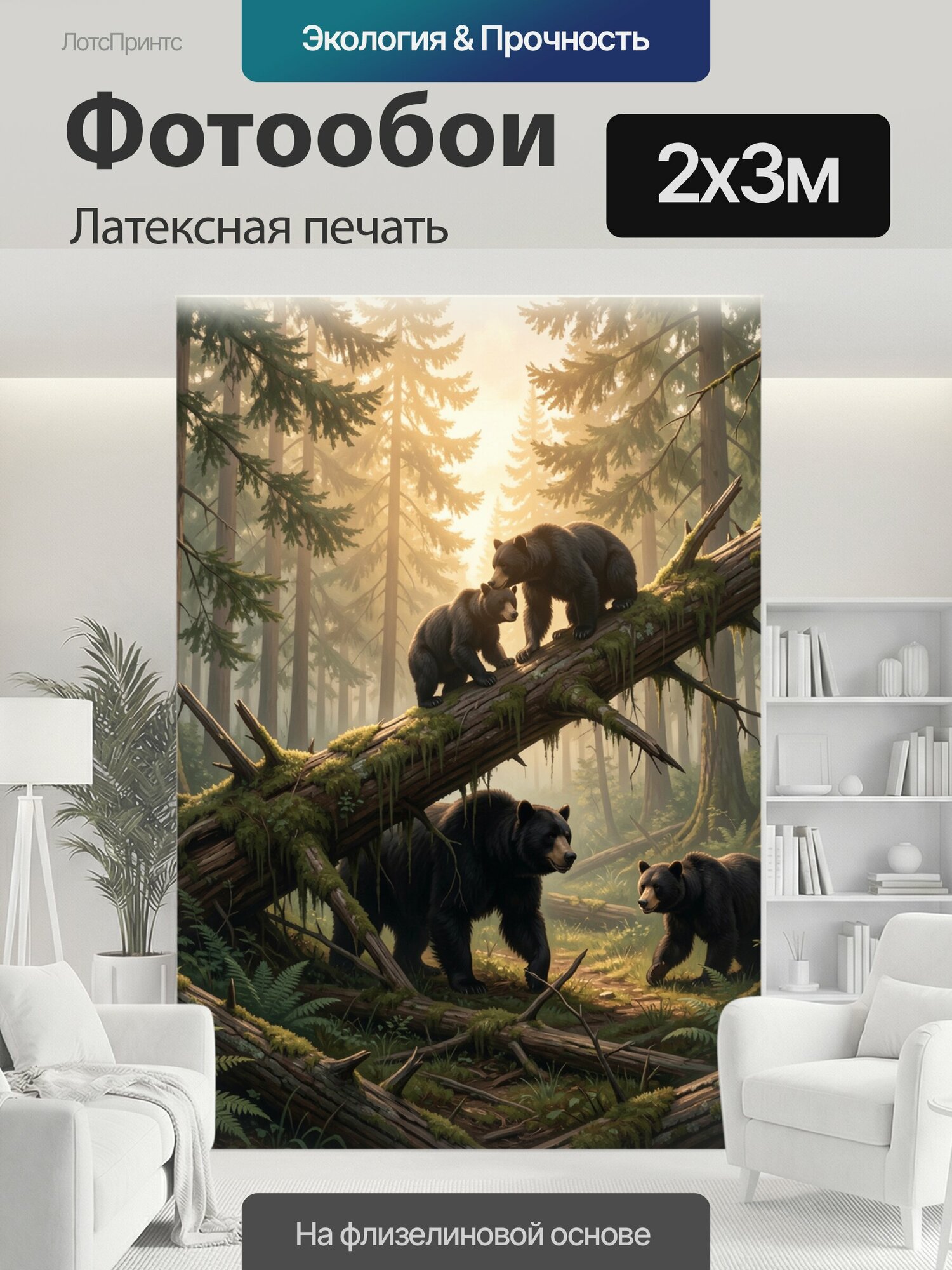 Фотообои моющиеся ударопрочные "Медведи в хвойном лесу. Семья бурых хищников среди поваленных стволов и мха в туманной тайге, мягкий золотой свет." 200x300 см. латексная печать