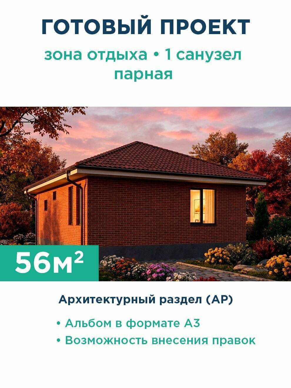 Проект бани Планнерс 389-56-1, жилой дом, мансарда, без гаража, 56м²