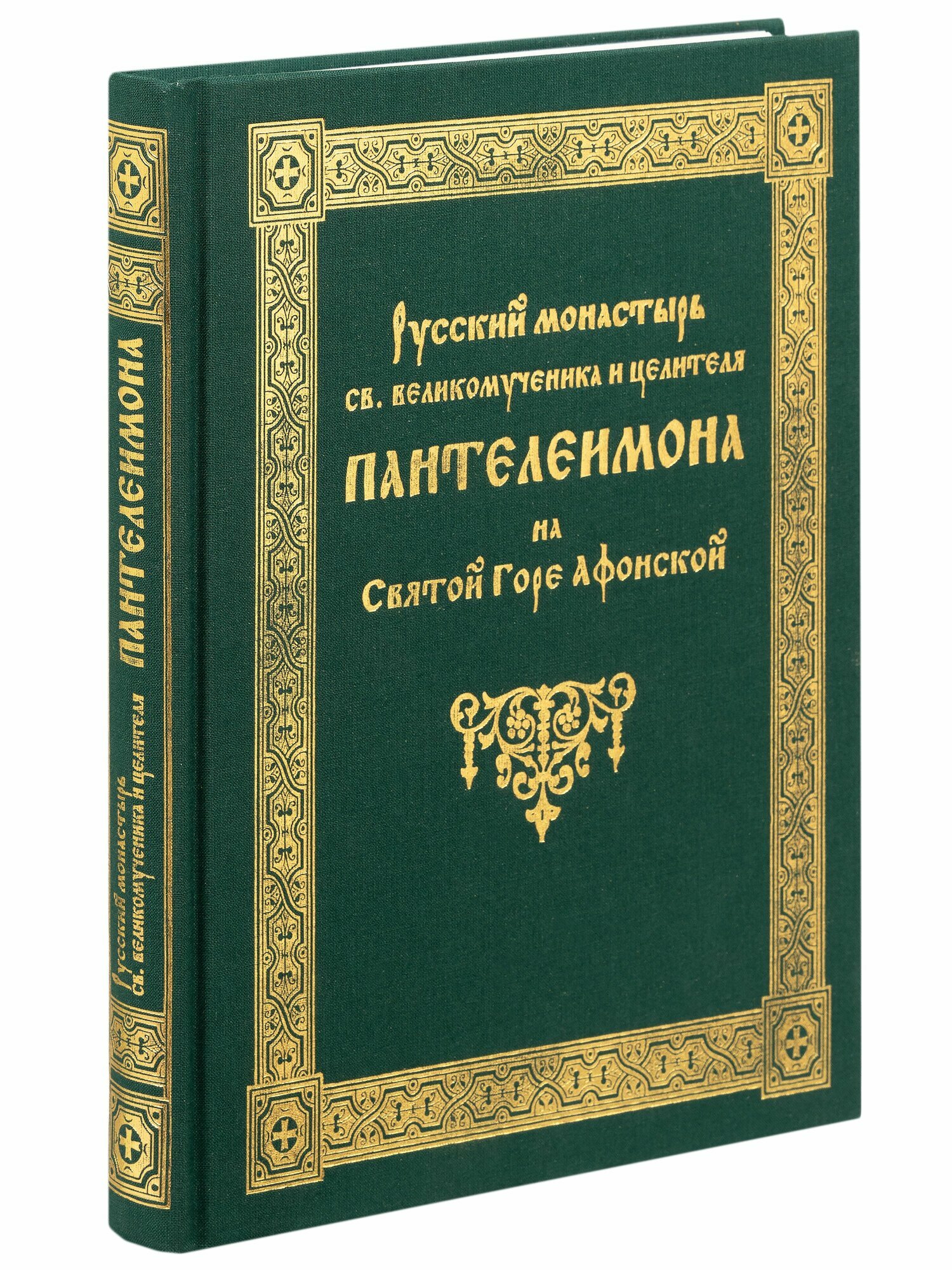 Русский монастырь св. мученика и целителя Пантелеимона на Святой Горе Афонской