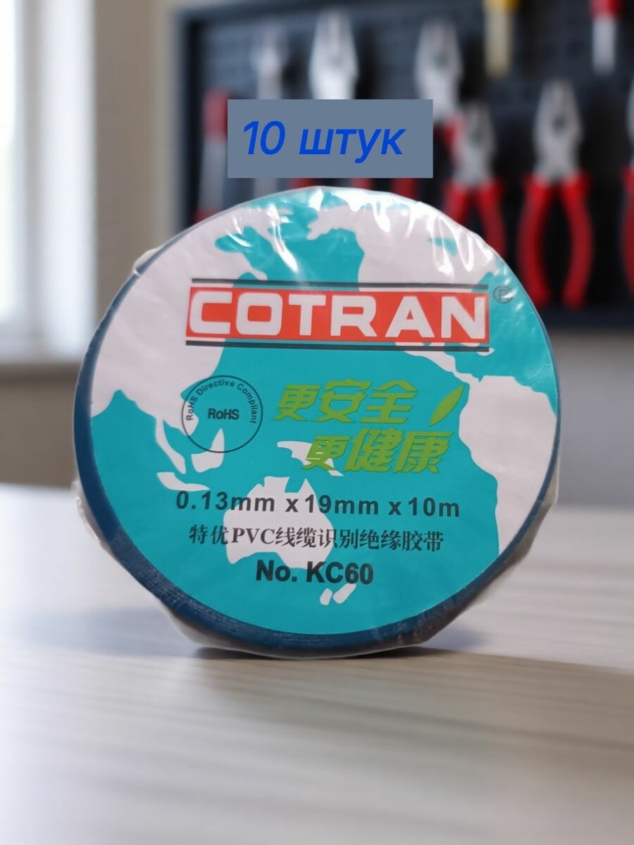 Изолента Cotran KC60 (19mm*0.13mm*10m) Синий,10шт.