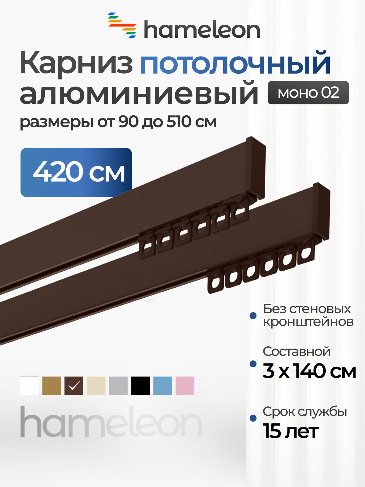 Карниз для штор 420см хамелеон моно 02 двухрядный потолочный, коричневый, алюминий, металл, гардина