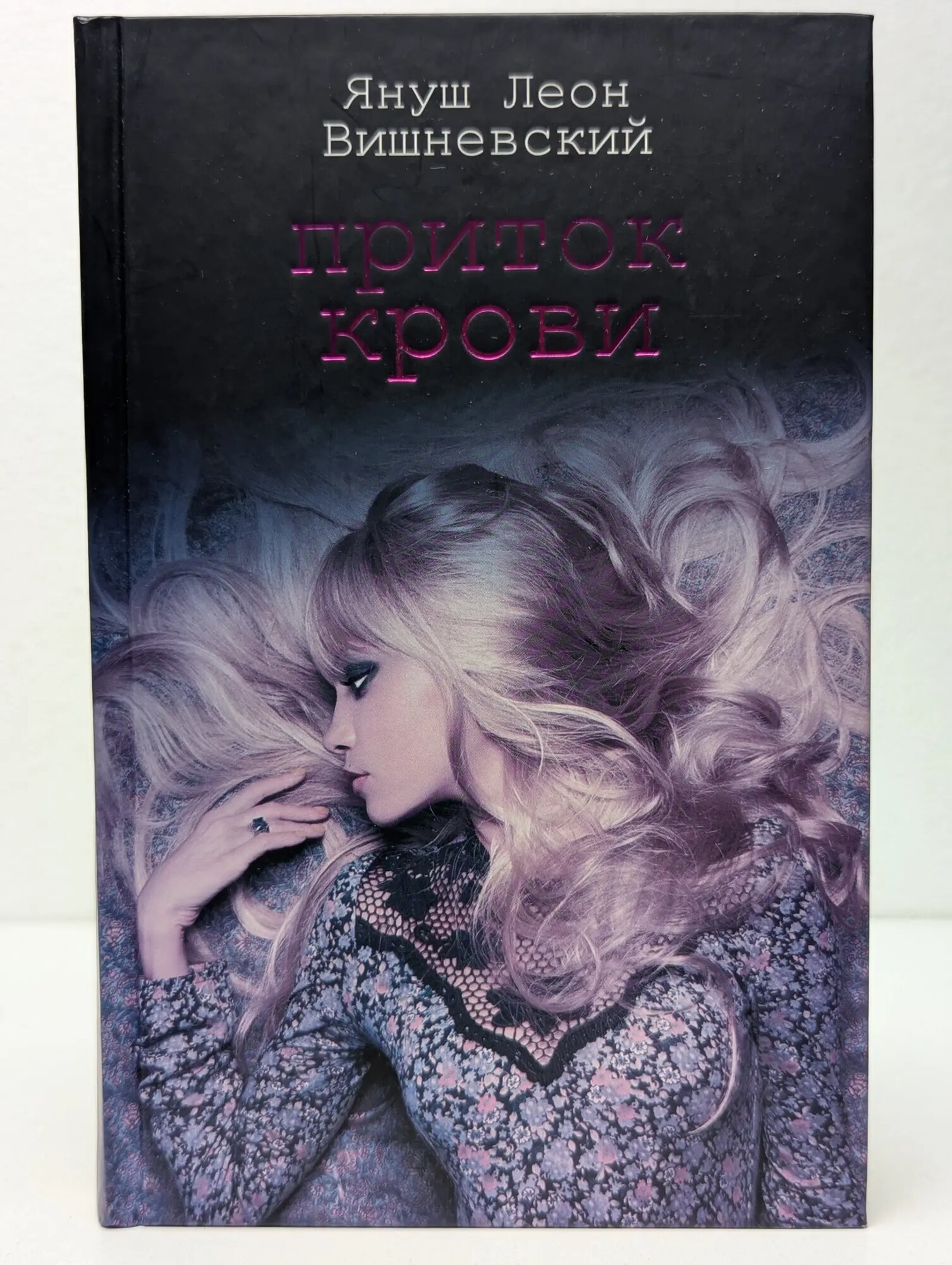 Приток крови Вишневский Януш Леон 2012