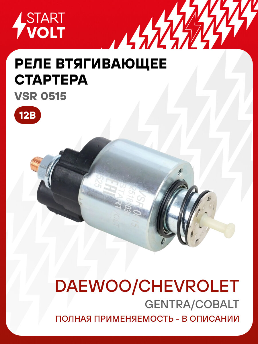 Реле втягивающее стартера для автомобилей Daewoo/Chevrolet Gentra (13-)/Cobalt (11-) 1.5i VSR 0515 StartVolt