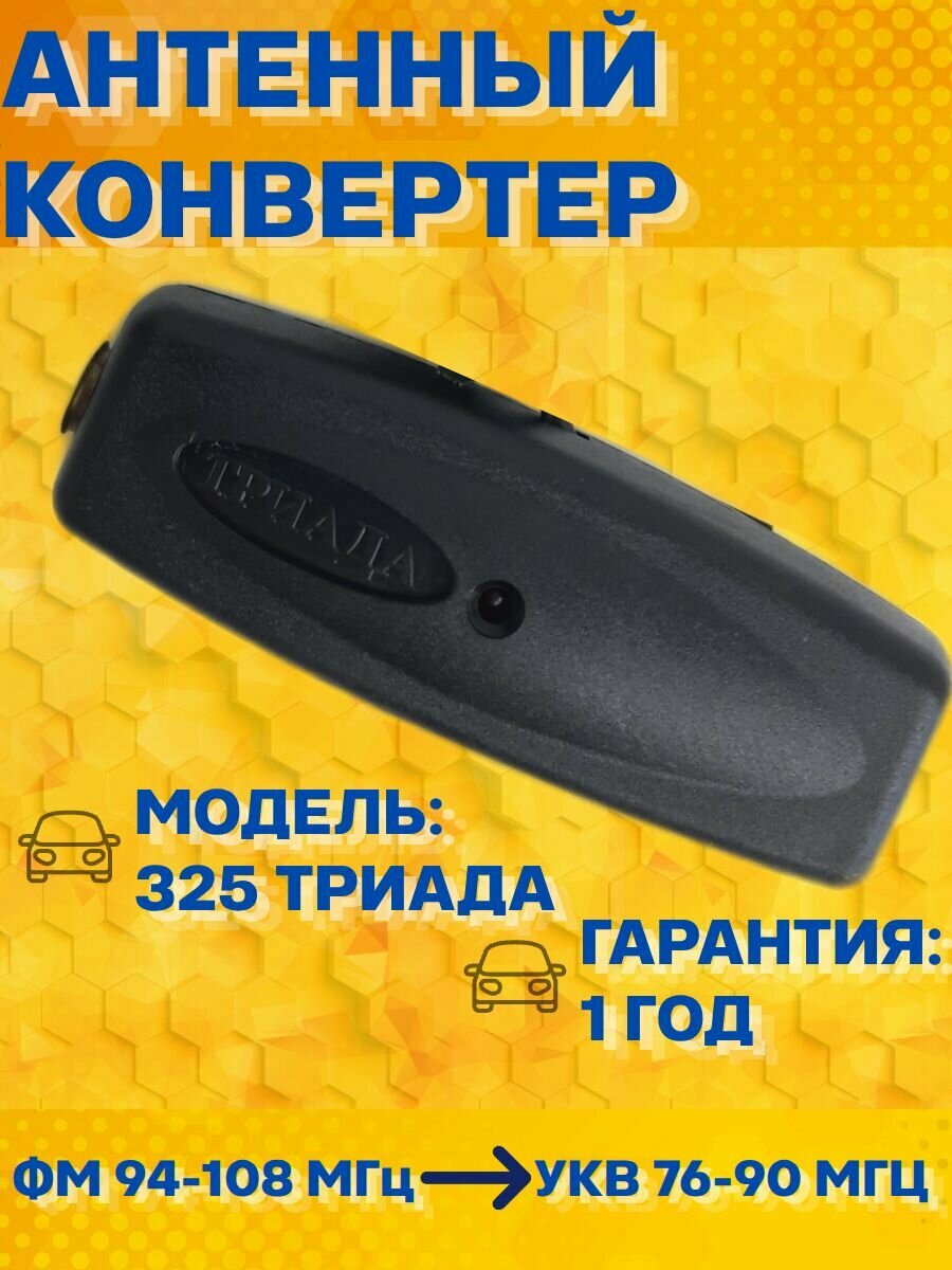 Автомобильный антенный конвертер Триада-325 для приема ФМ на магнитолы японского стандарта