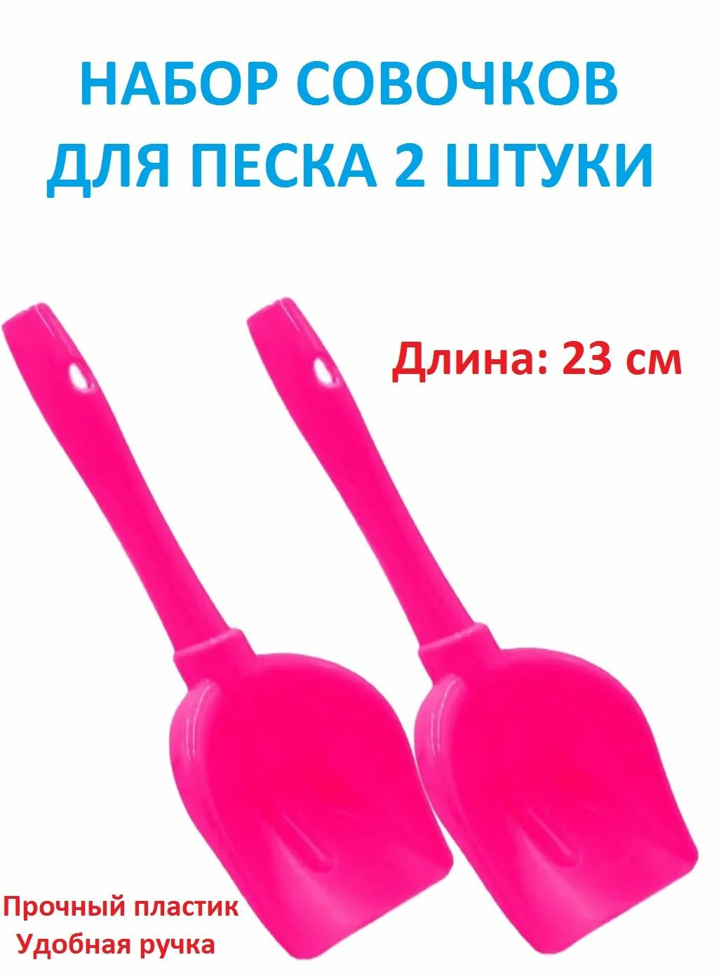 Набор детских совков 2 штуки для песка 23 см.