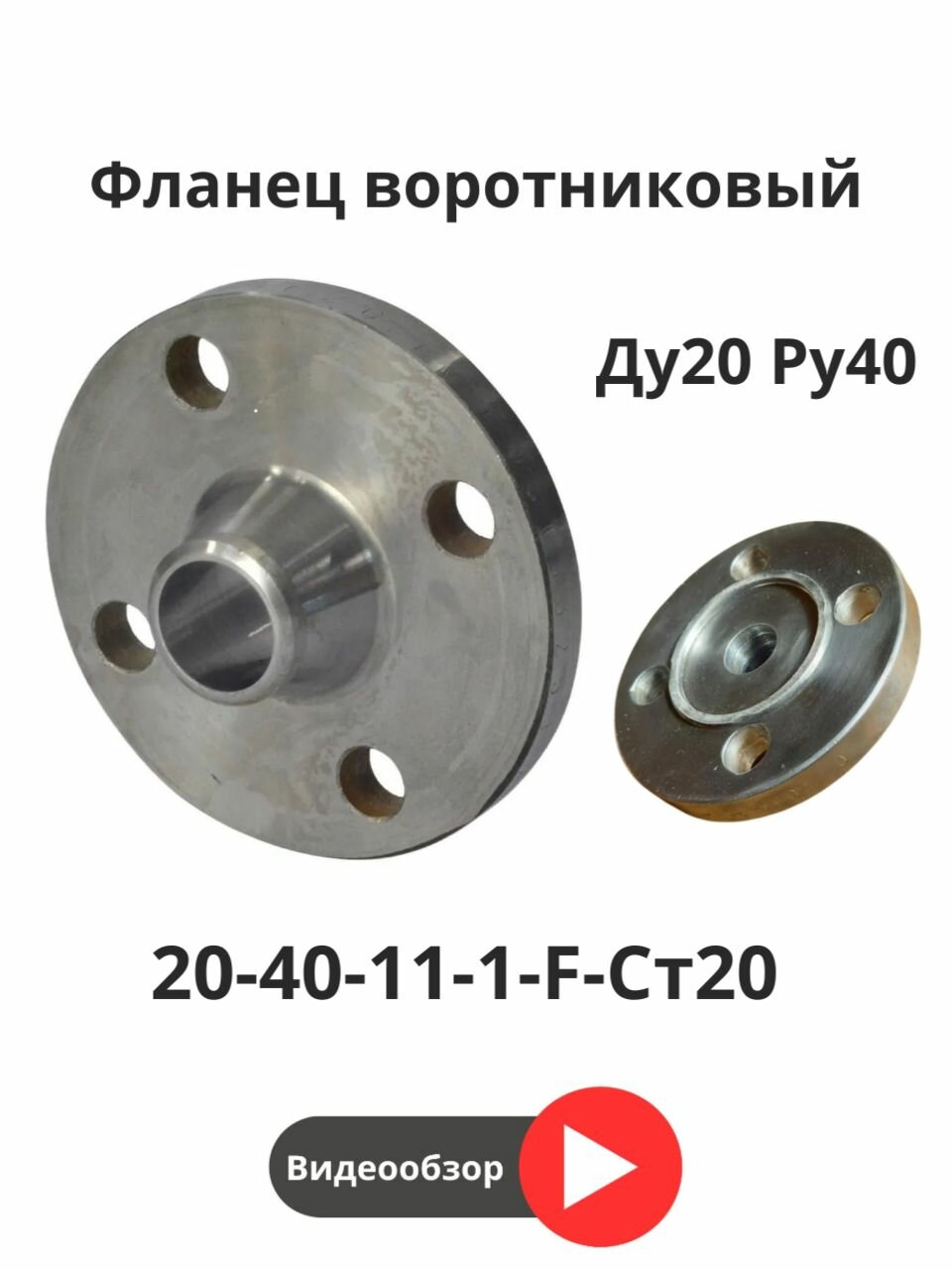 Фланец воротниковый 20-40-11-1-F-Ст20