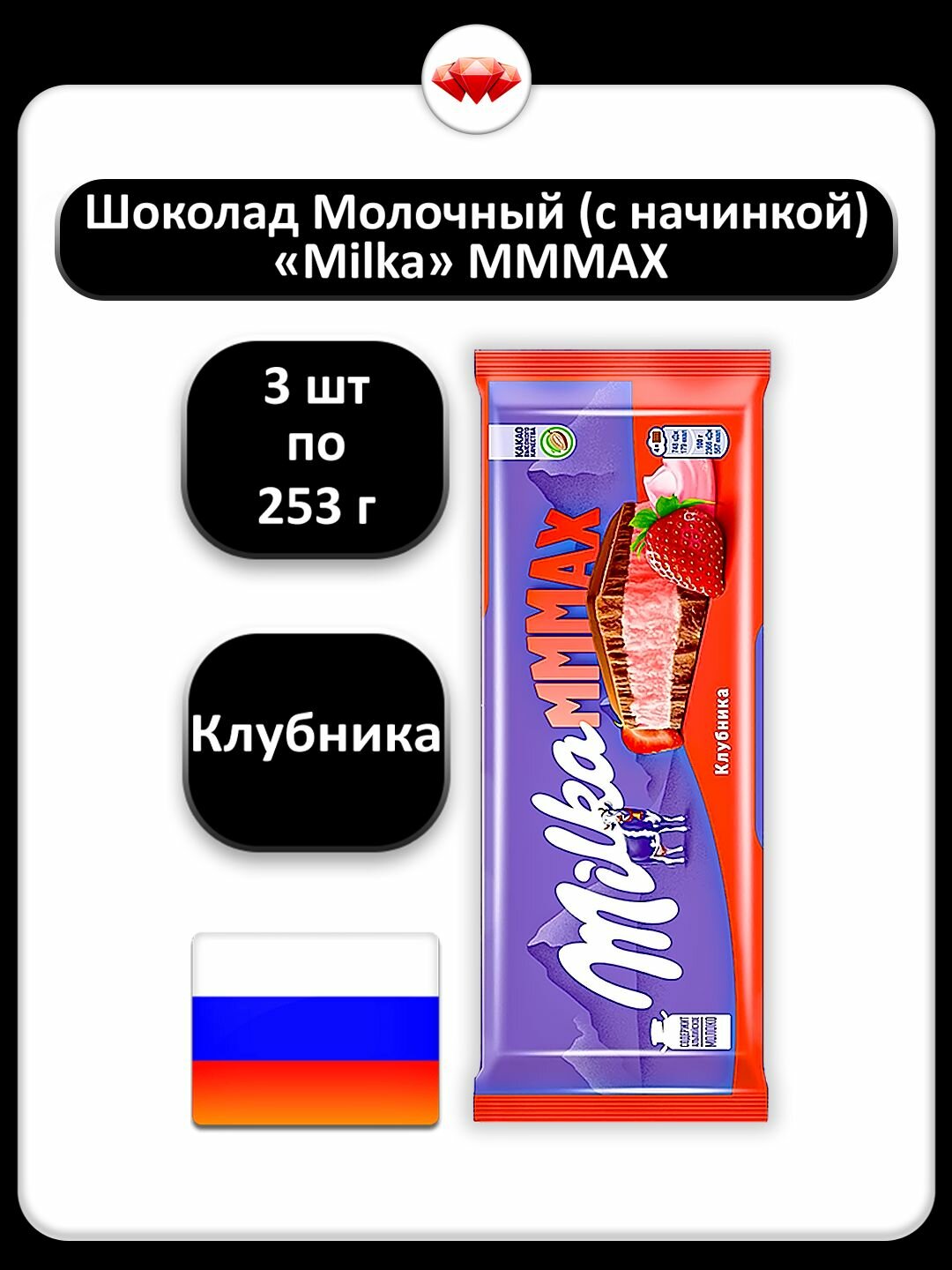(3 x 253 г) / Milka (MMMAX), Шоколад молочный с клубничной начинкой, большой батончик, молочный шоколад с фруктовой начинкой, для детей и взрослых, вкусный перекус, праздничный