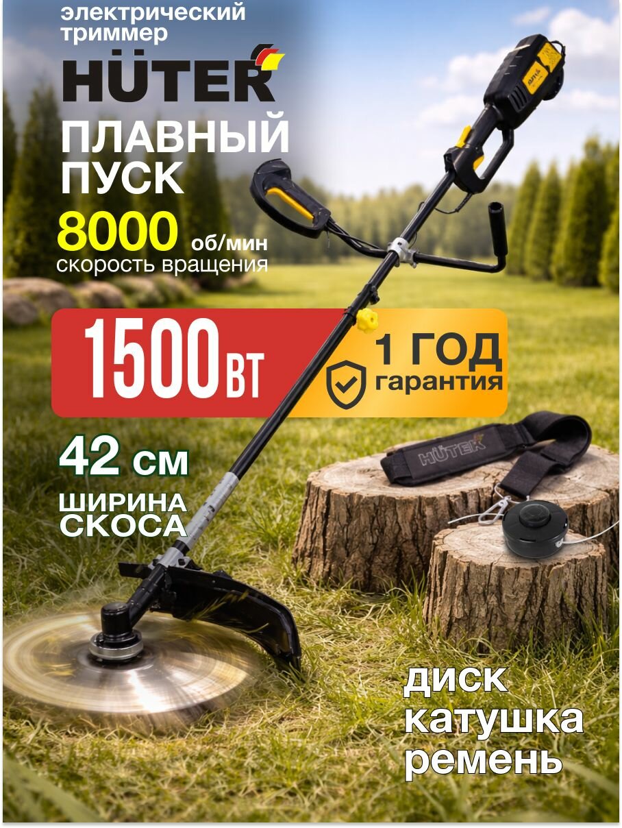 Триммер электрический для травы Huter 1500Вт, 420 мм GET-U731500B; электрический триммер садовый; диск и катушка в комплекте