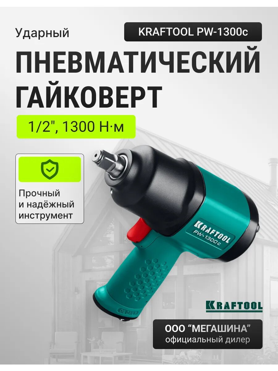 KRAFTOOL PW-1300c, 1/2″, 1300 Н·м, ударный пневматическ