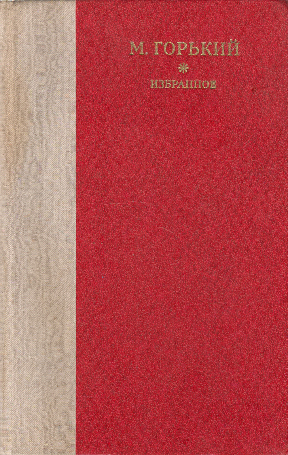 Книга Избранное 1979 М. Горький Лениздат Твёрдая обл 672 с. Без илл.