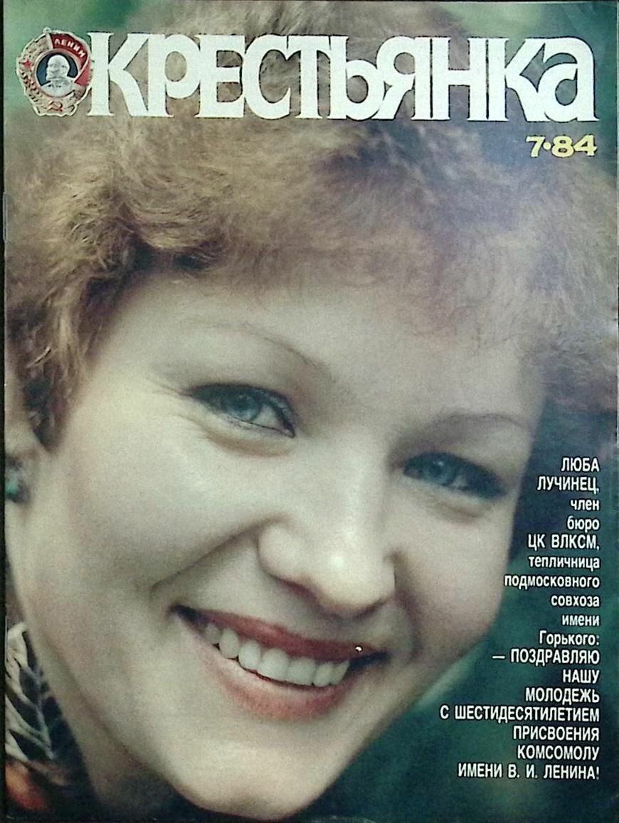 Журнал Крестьянка 1984 №07 июль Москва Мягкая обл. 40 с. С цв илл
