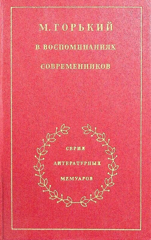 Книга М. Горький в воспоминаниях современников 1981 В. Вацуро Москва Твёрдая обл 448 с. Без илл.