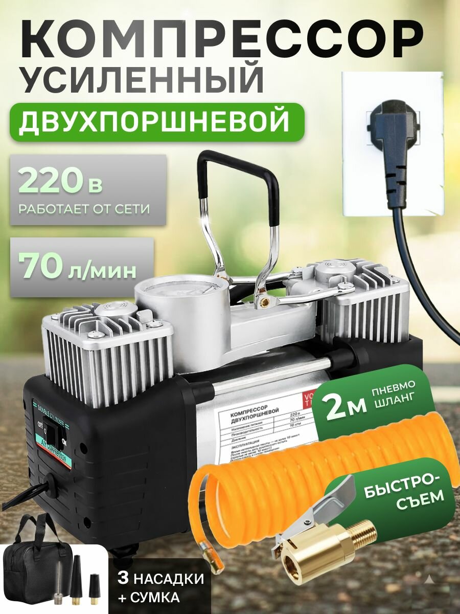 Компрессор автомобильный 220 Вольт 70 л/мин Двухпоршневой с быстросъемом
