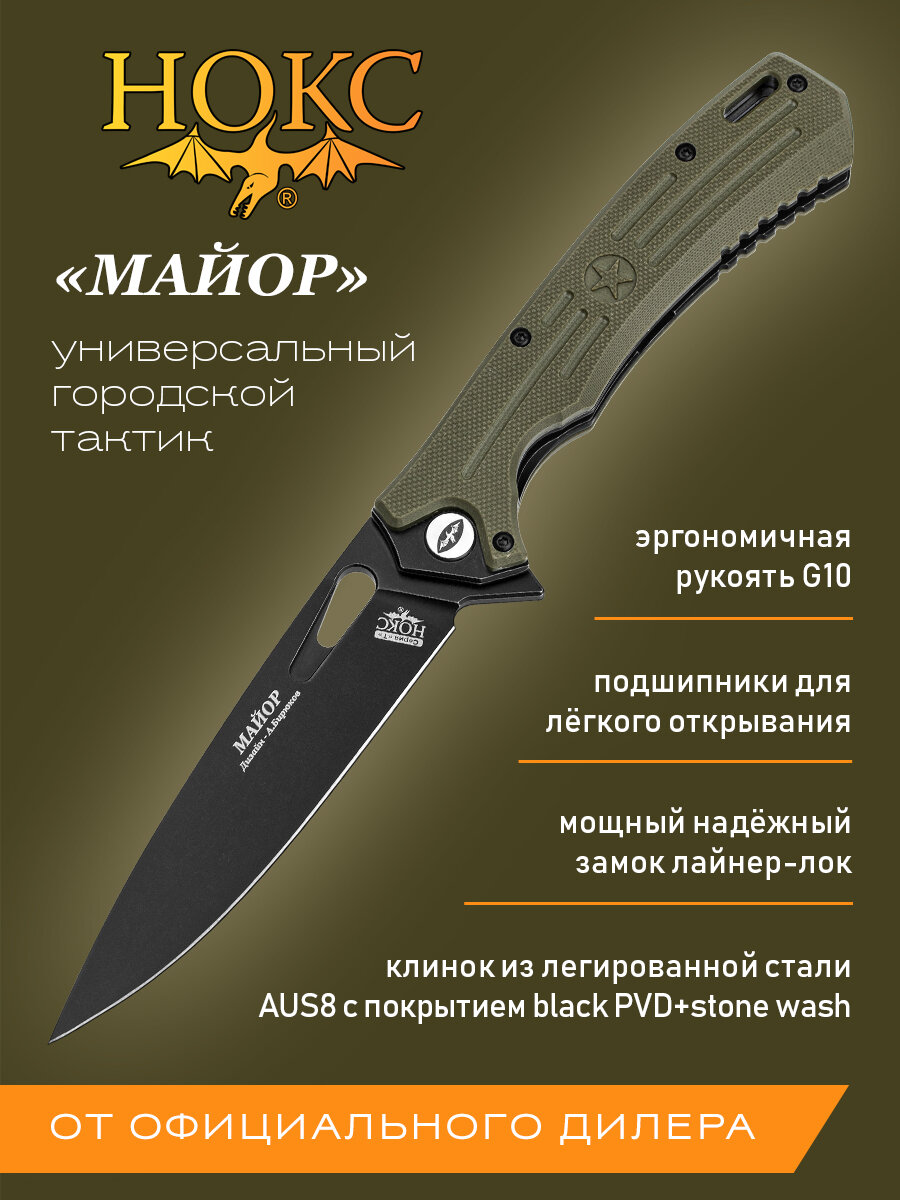 Нож складной городской нокс Майор (328-580406), сталь AUS8 , рукоять G10