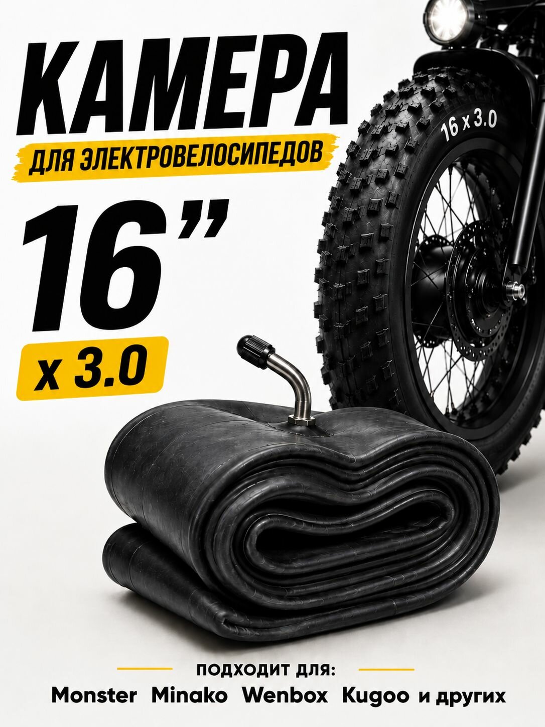 Камера 16x3.0 для электровелосипеда для Monster, Minako, Kugoo, Wenbox — фото 1