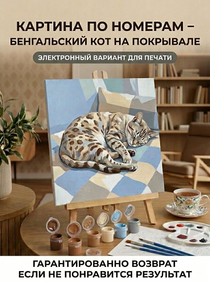 Картина по номерам "Бенгальский кот на покрывале", на холсте, PDF-инструкция