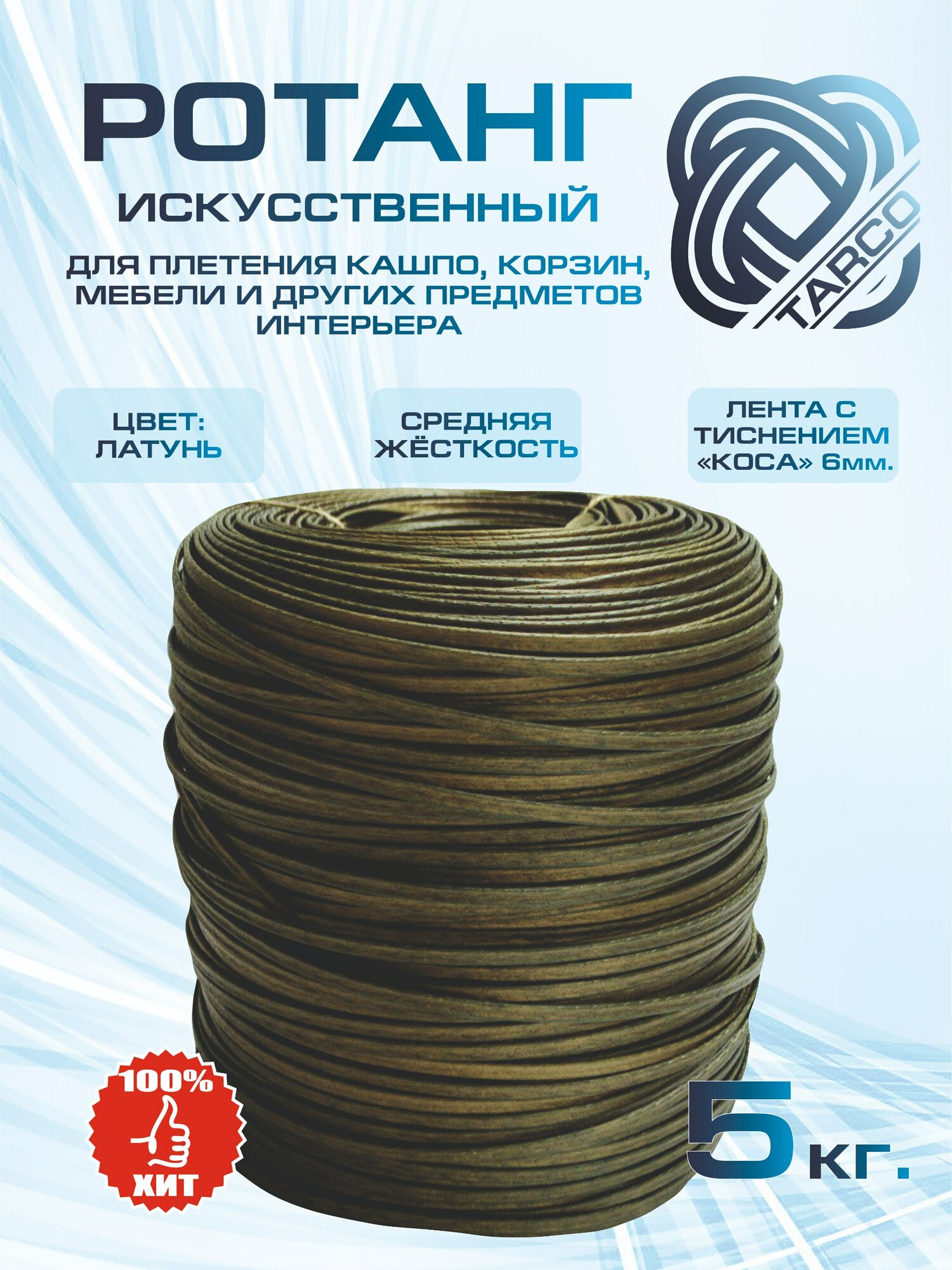 Ротанг искусственный для плетения TM Tarco. Лента с тиснением "Коса" 6 мм, цвет-латунь, бухта 5 кг.