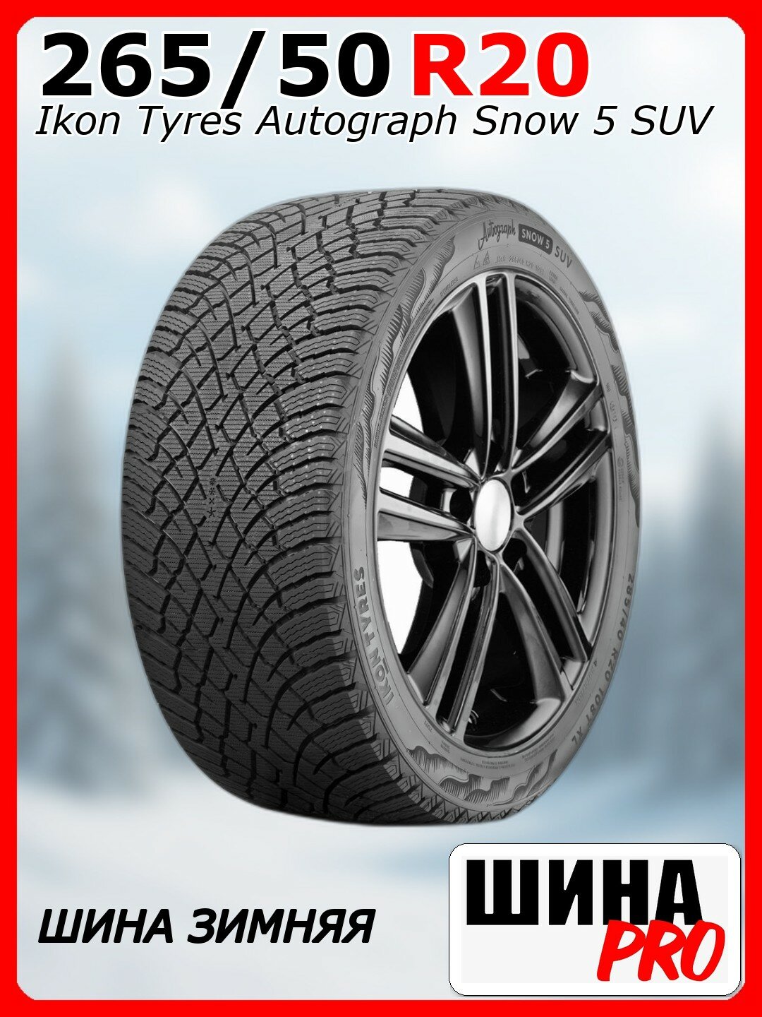 Шина зимняя нешипованная Ikon Tyres 265/50/20 R 111 Ikon Autograph Snow 5 SUV XL для легковых автомобилей T743401
