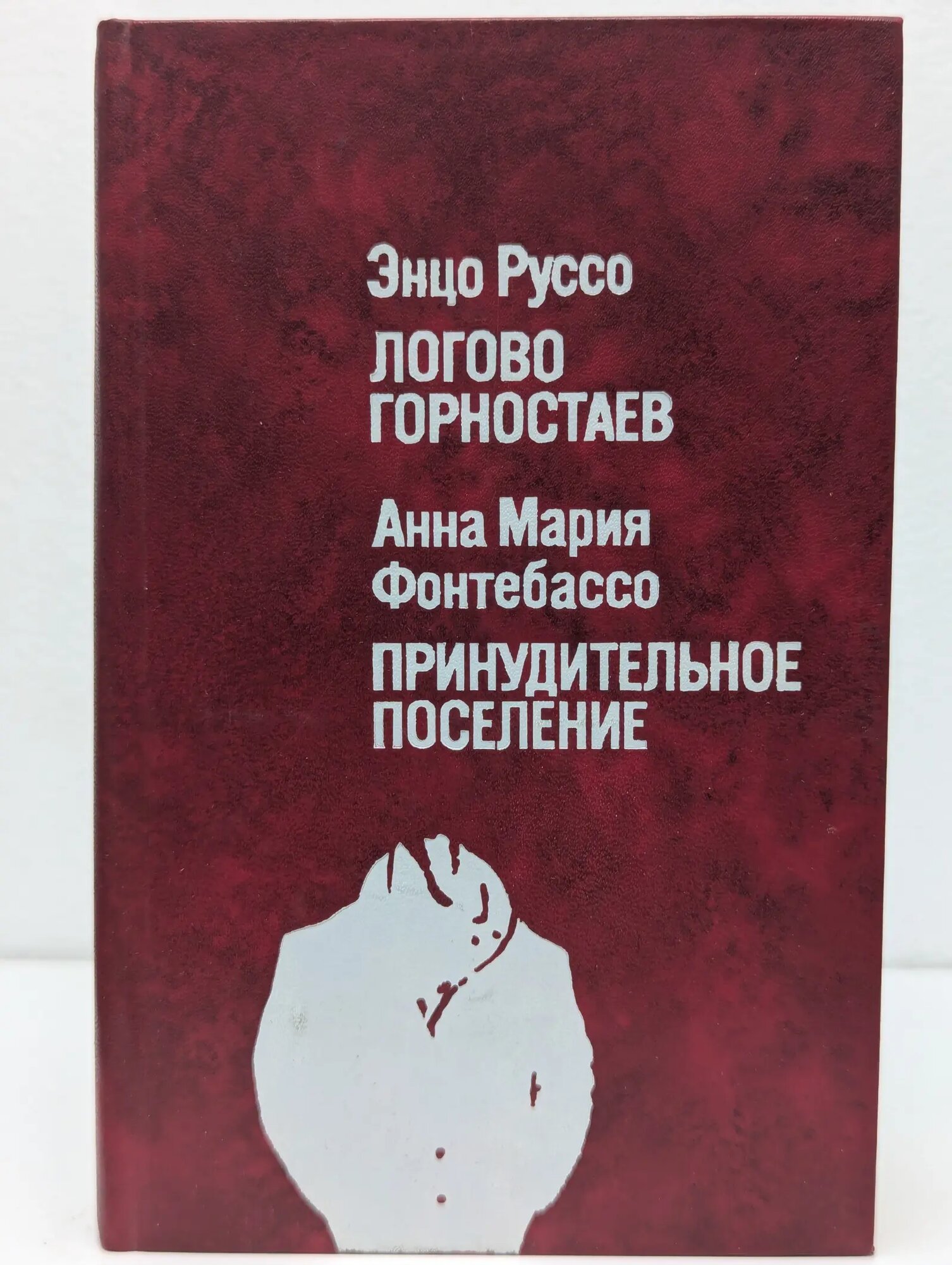 Логово горностаев. Принудительное поселение Фонтебассо Анна Мария, Руссо Энцо 1990