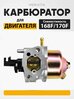 Карбюратор для двигателя 168F / 170F