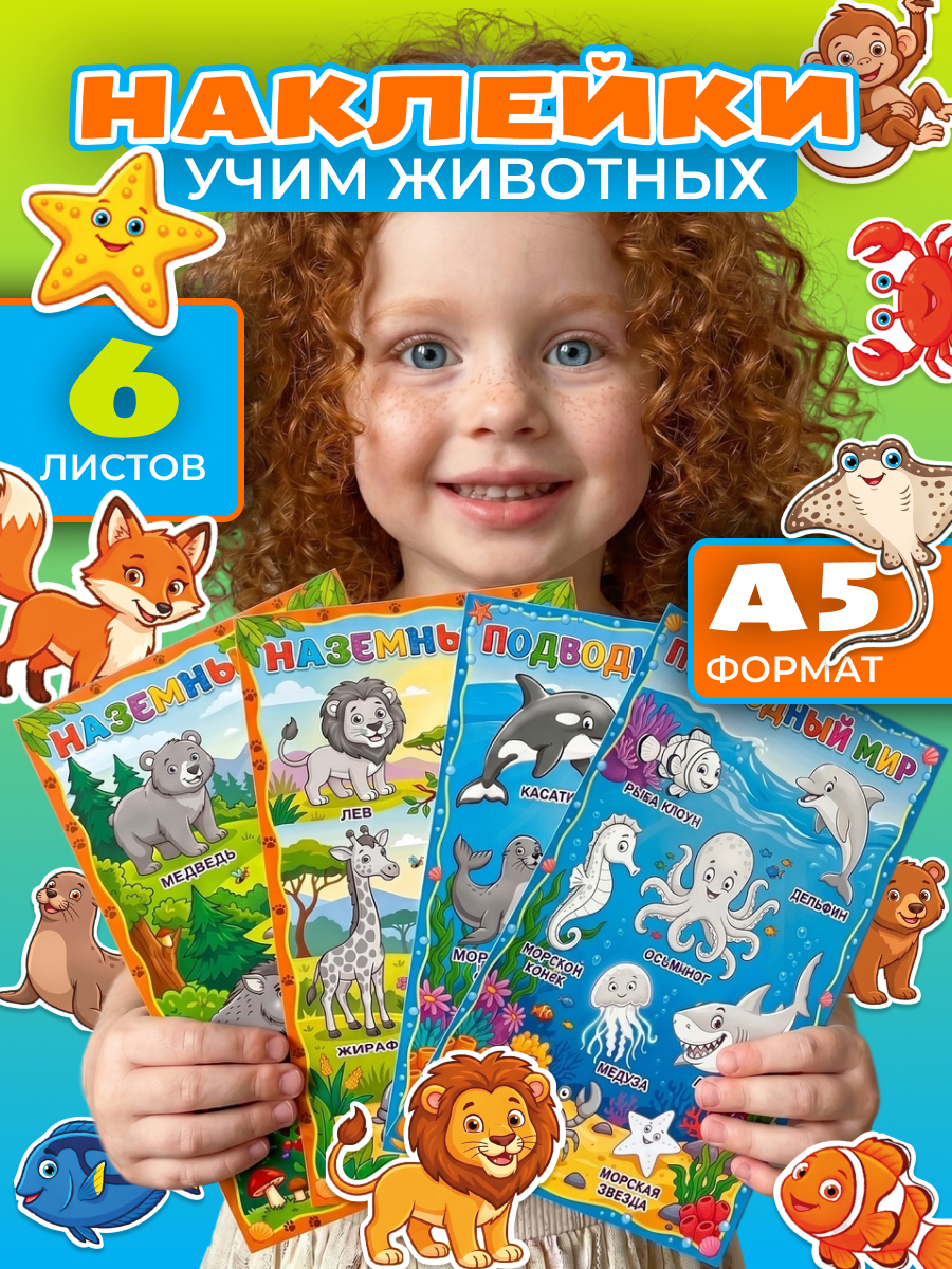 Набор стикеров "Животные" — изучаем мир фауны, 6 листов, формат А5