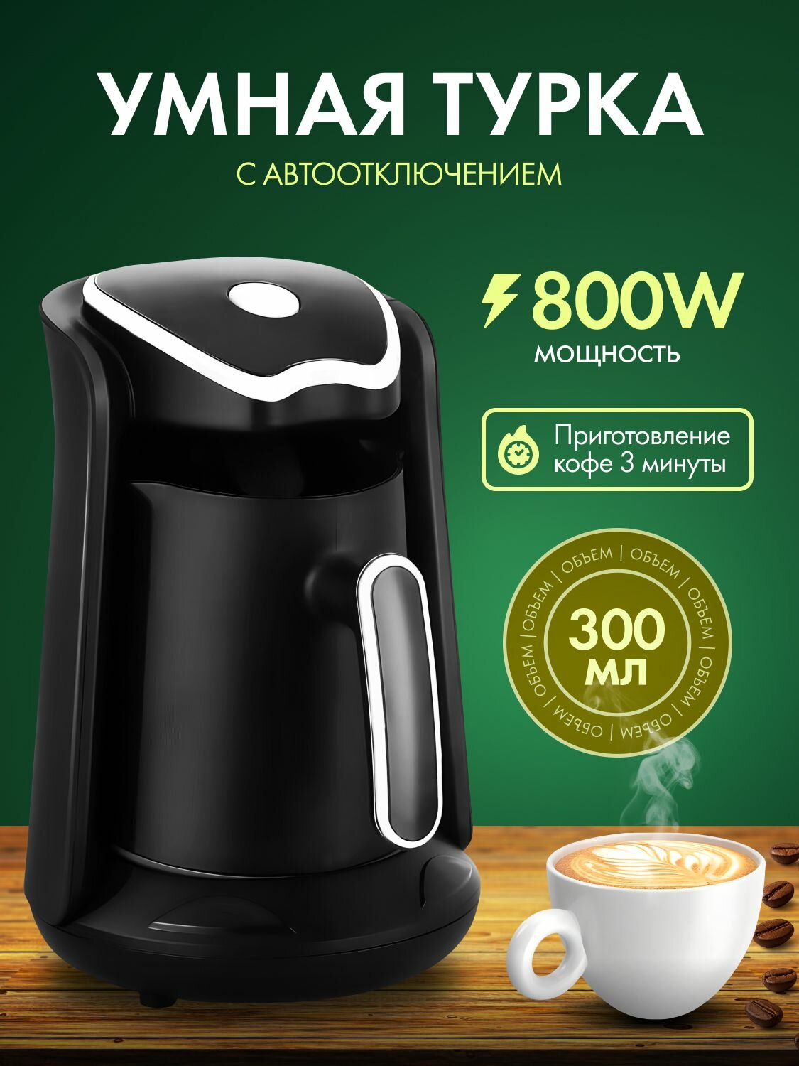 Турка электрическая для кофе, 800 Вт