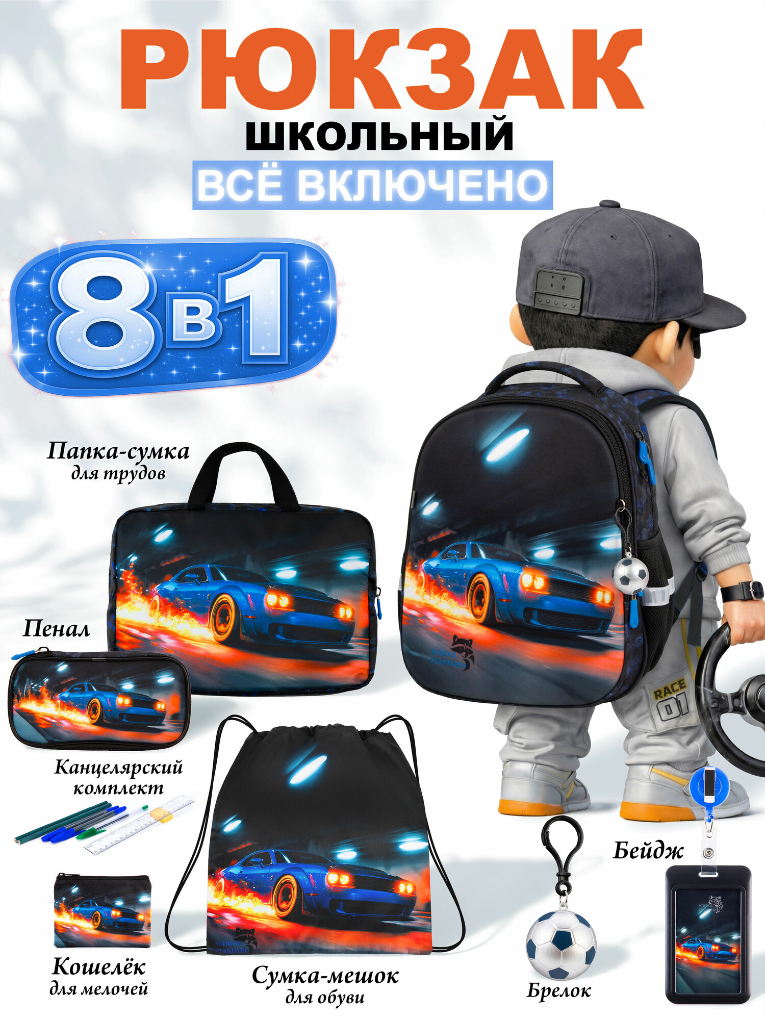 Рюкзак школьный для мальчика первоклассника 8 в 1 School Standard(Скул Стандарт)