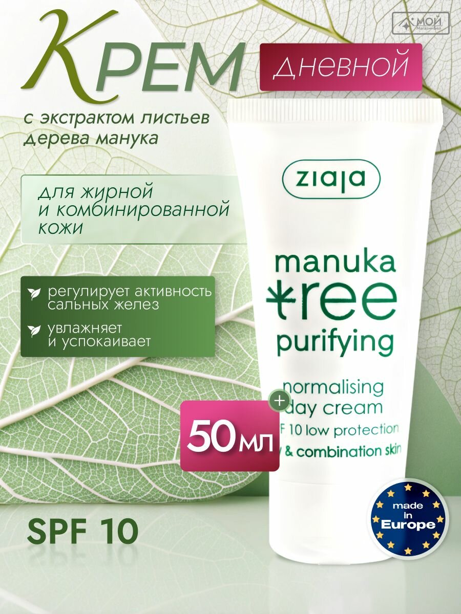 ZIAJA Manuka Tree Дневной крем для жирной комбинированной проблемной кожи лица Дерево мануки, 50 мл