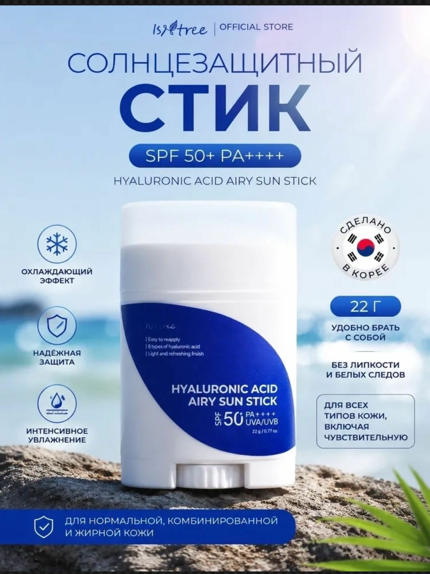 Охлаждающий солнцезащитный стик Hyaluronic Acid Airy Sun Stick SPF50+ PA++++