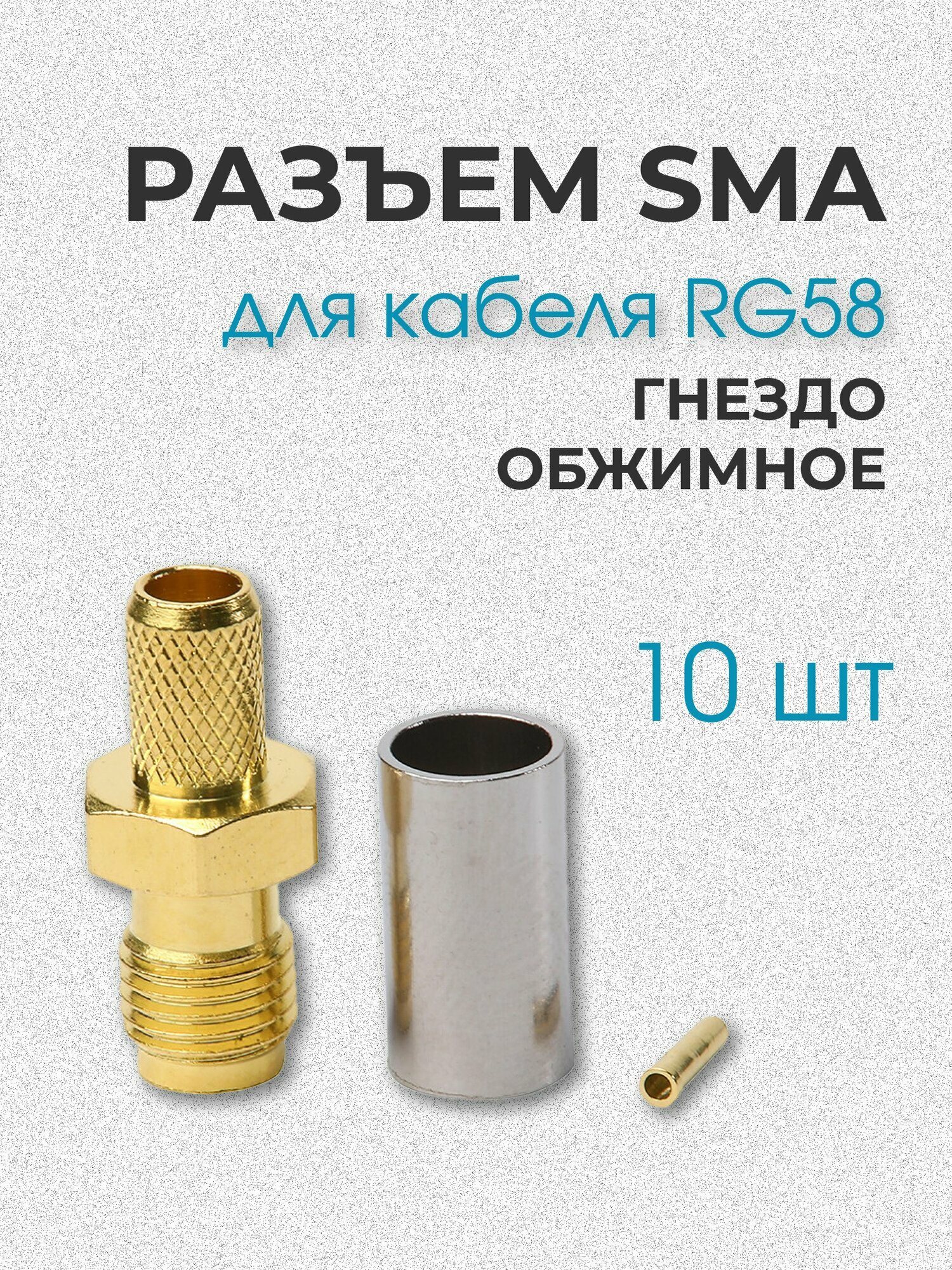 Разъем SMA female (гнездо обжимное) на кабель RG-58 (10 штук)