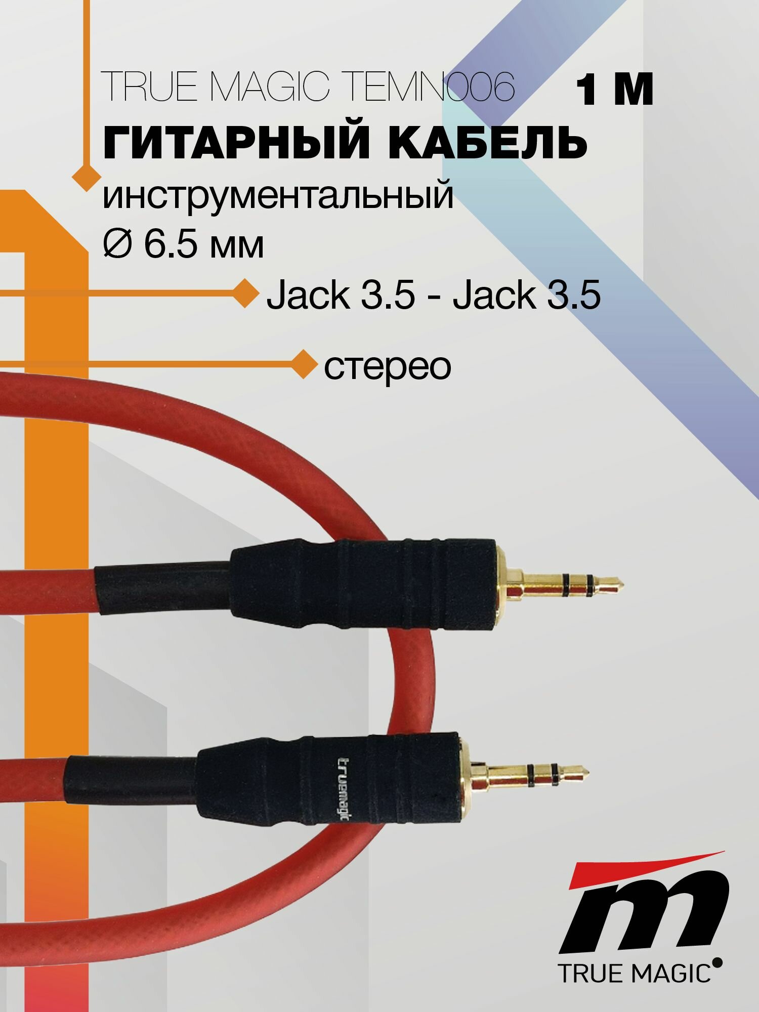 Гитарный кабель 1 метр True magic TEMN006/1M Инструментальный кабель Jack 3.5 - Jack 3.5