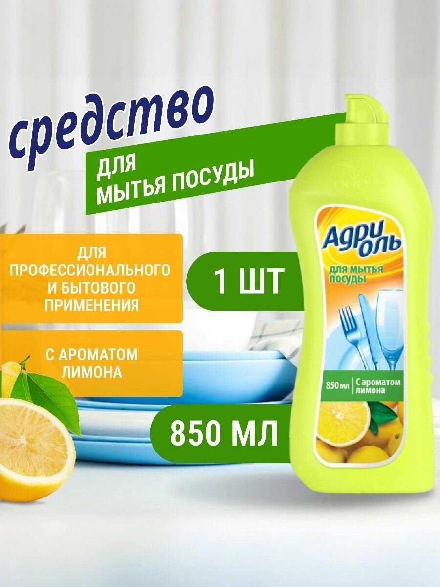 Средство для мытья посуды с ароматом лимона Адриоль. 1шт. 850мл.