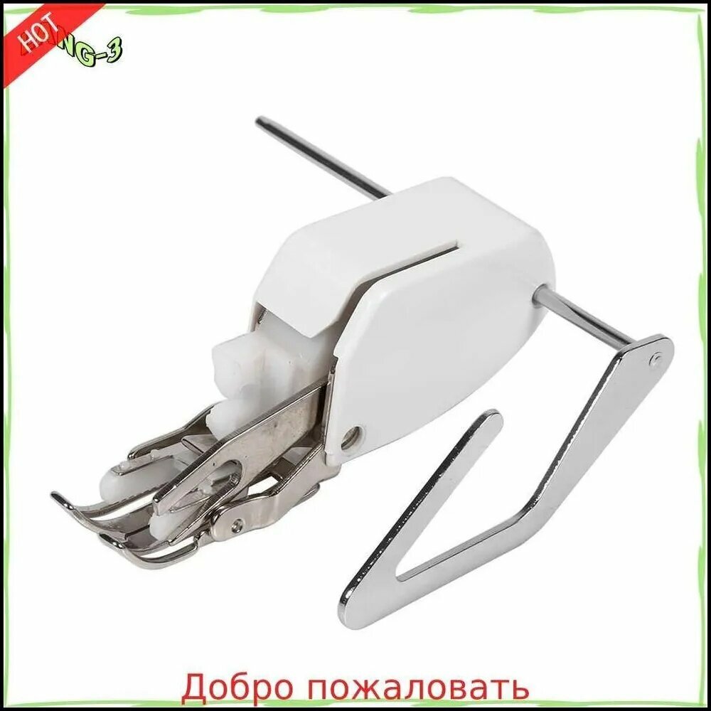 Шагающая лапка Синхронизированная прижимная лапка 5 мм