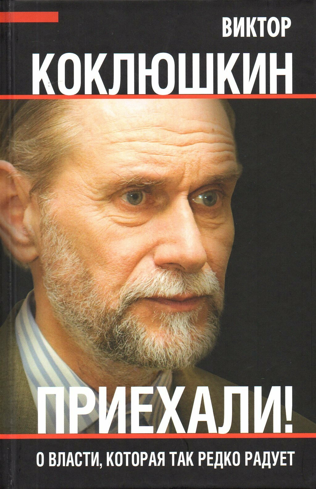 Приехали! О власти, которая так редко радует