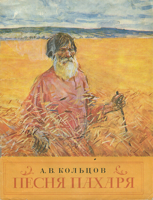 Песня пахаря