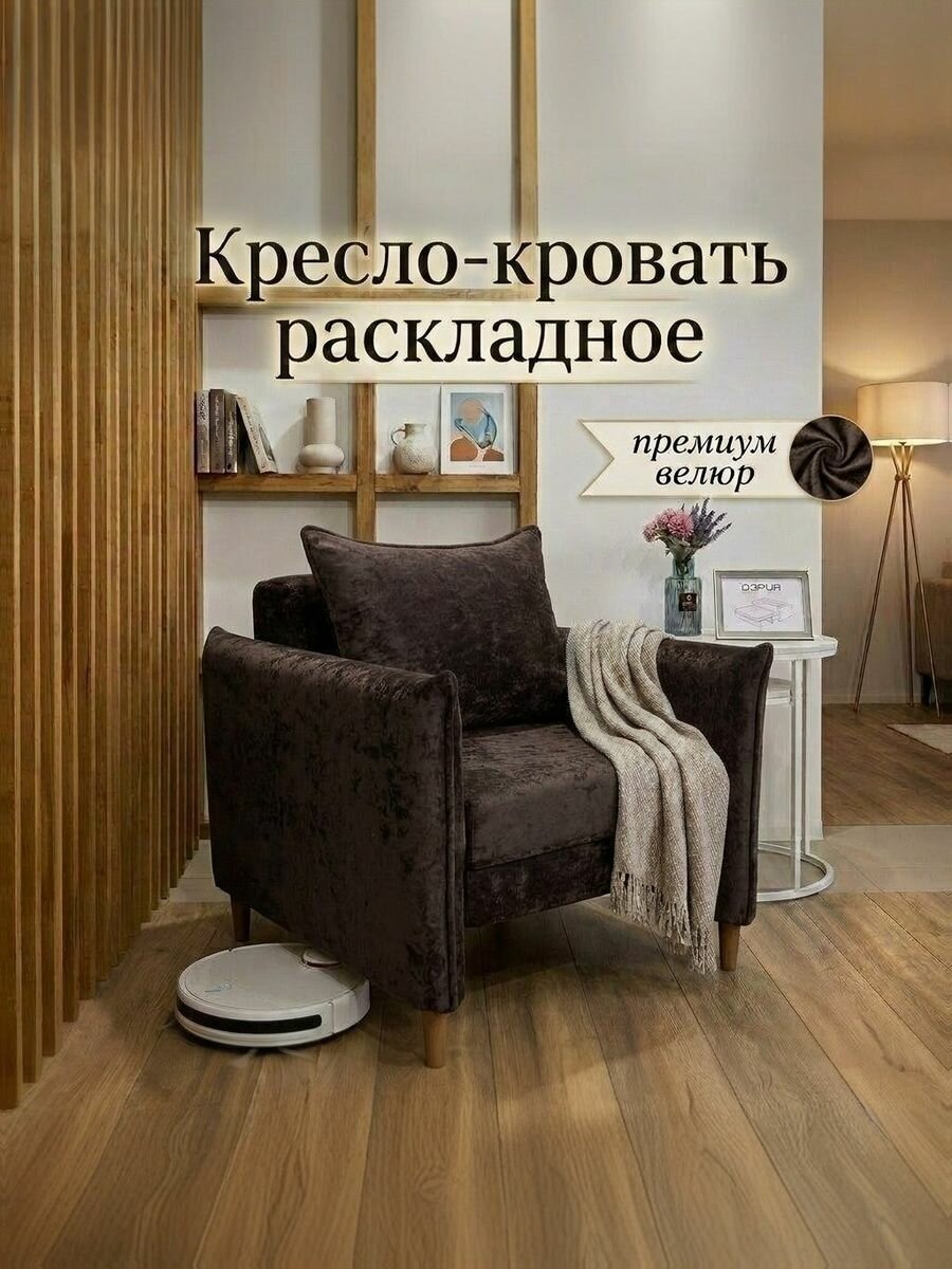 Кресло кровать раскладное на деревянных опорах в гостиную, спальню, на дачу, велюр антикоготь