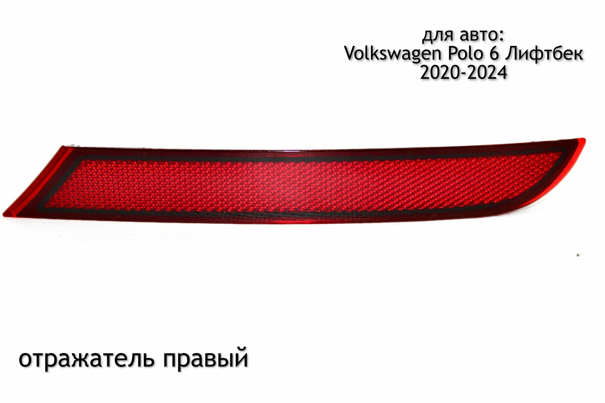 Катафот задний правый для Volkswagen Polo 6 Лифтбек 2020-2024