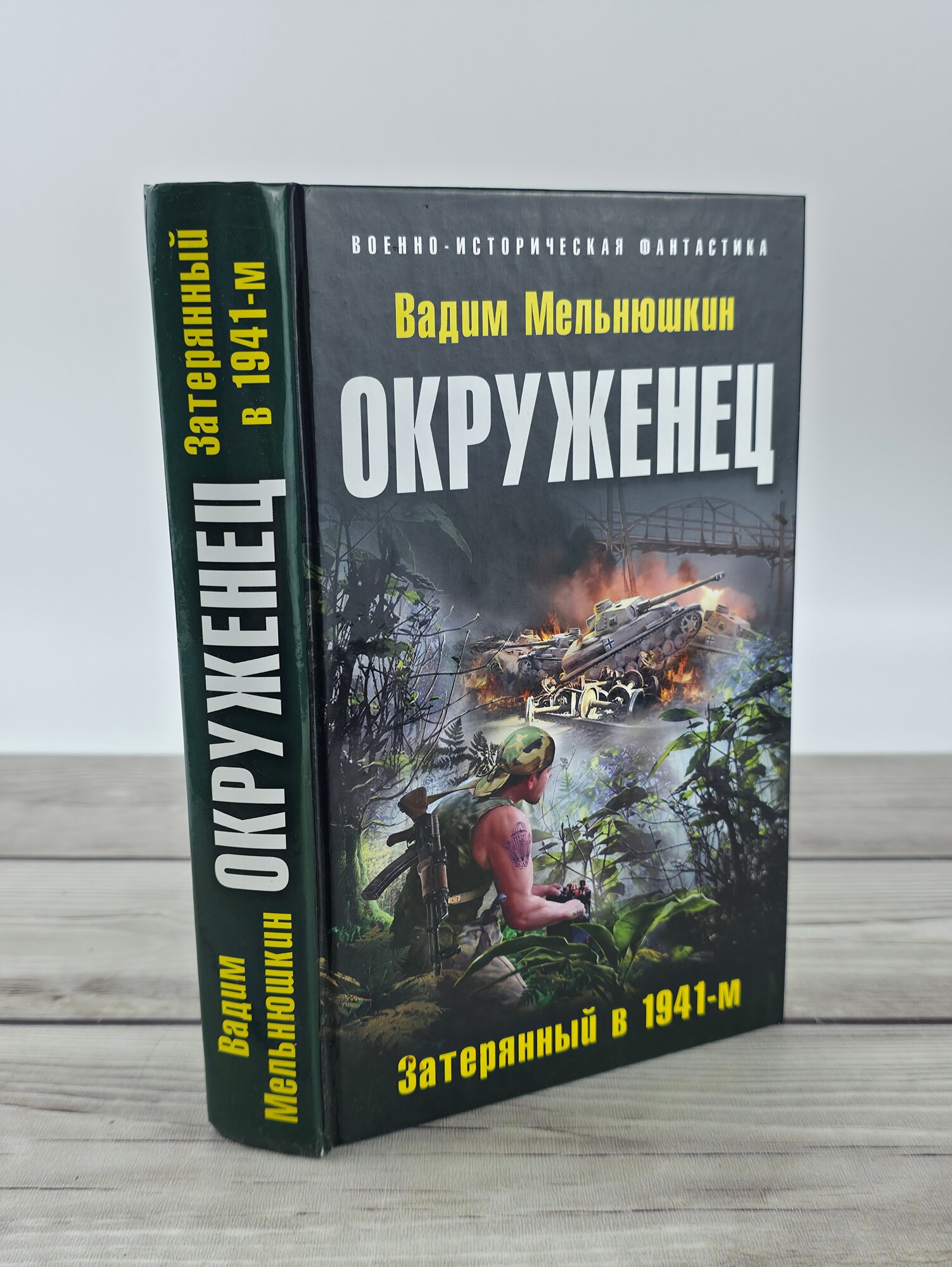 Окруженец. Затерянный в 1941-м. | Мельнюшкин Вадим Игоревич