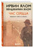 Час сердца: Терапия «здесь и сейчас»