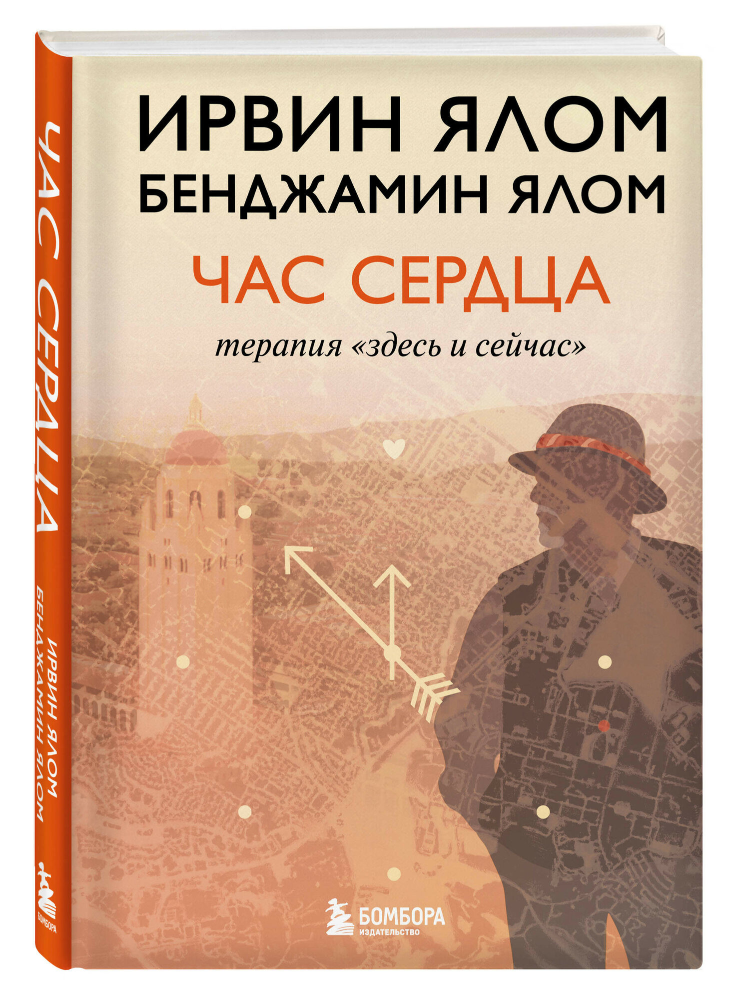 Час сердца: Терапия «здесь и сейчас»
