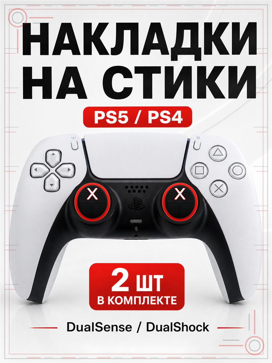 Накладки на стики для геймпада PlayStation PS5, PS4, DualSense, DualShock 4, Squid Game X