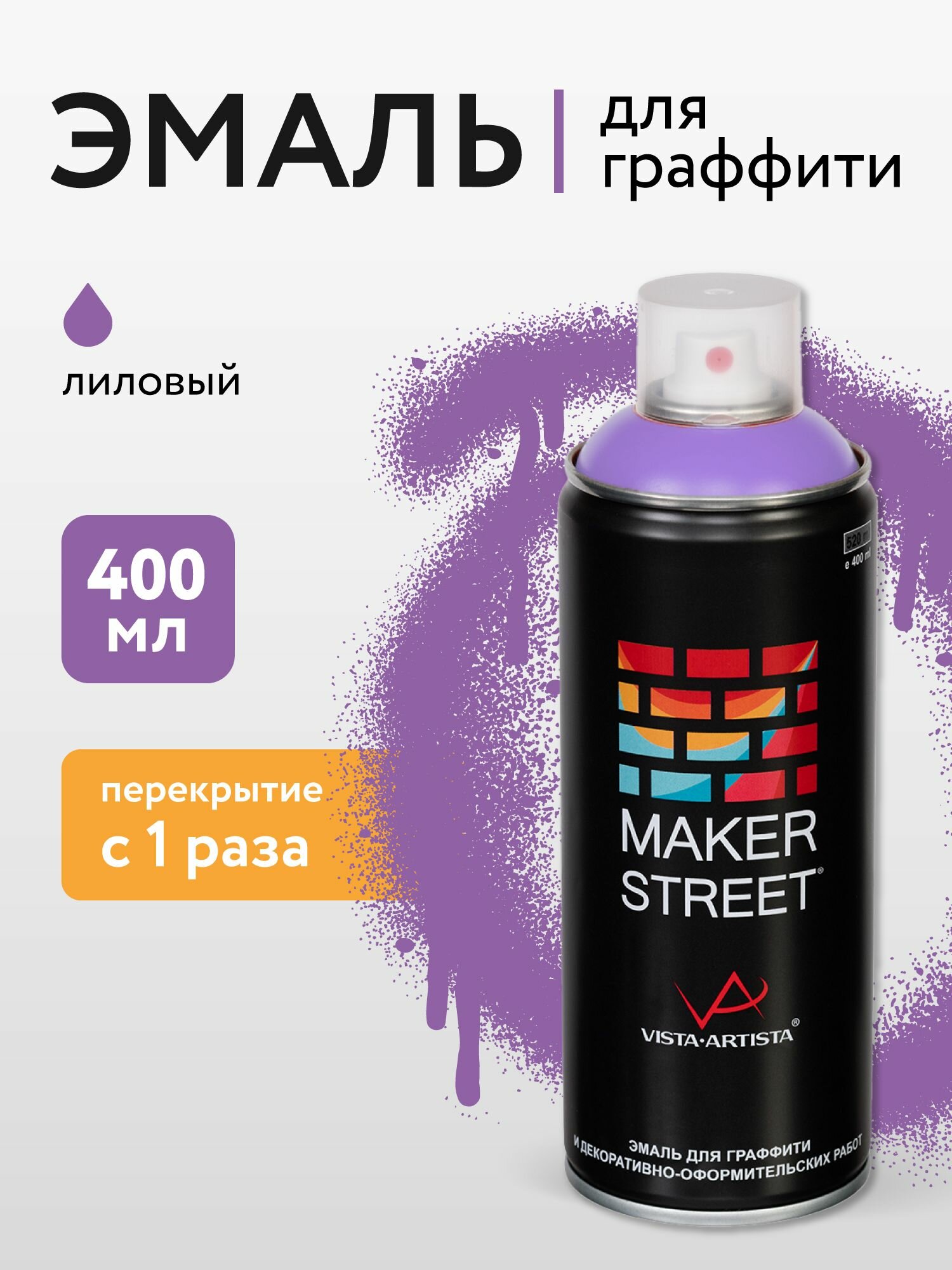 MAKERSTREET краска эмаль для граффити и декоративно-оформительских работ, аэрозоль 400 мл, 404 Лиловый, MS400