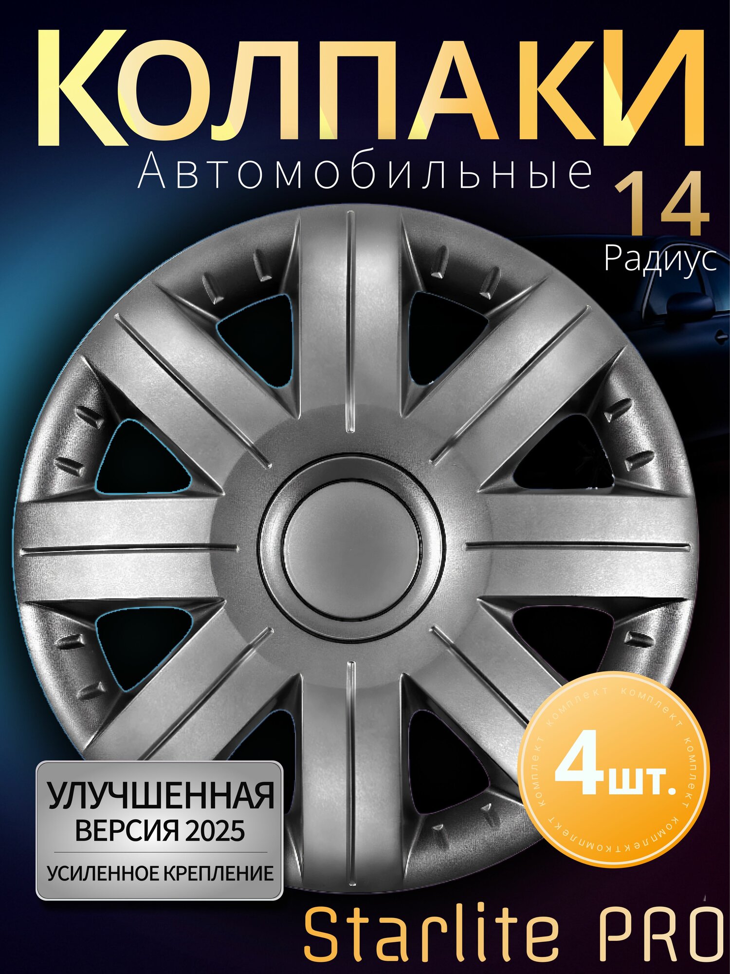Колпаки на колеса R14/Комплект колпаков на штампованные диски 4шт. METEOR Starlite Silver