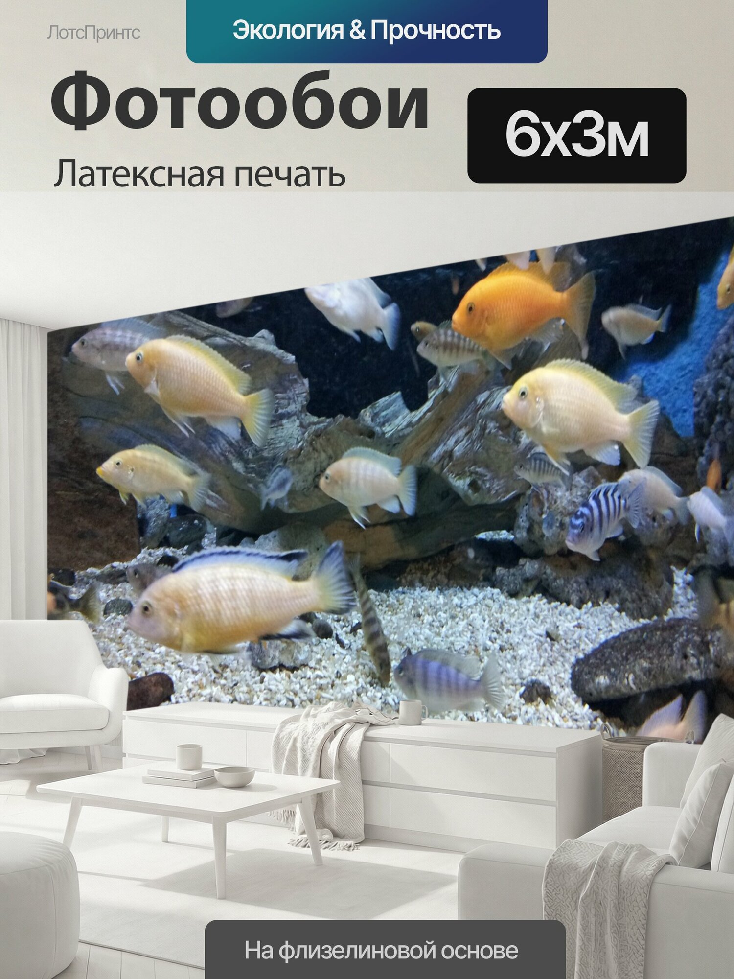 Фотообои моющиеся ударопрочные "Аквариум, рыба, декоративная рыба" 600x300 см. латексная печать