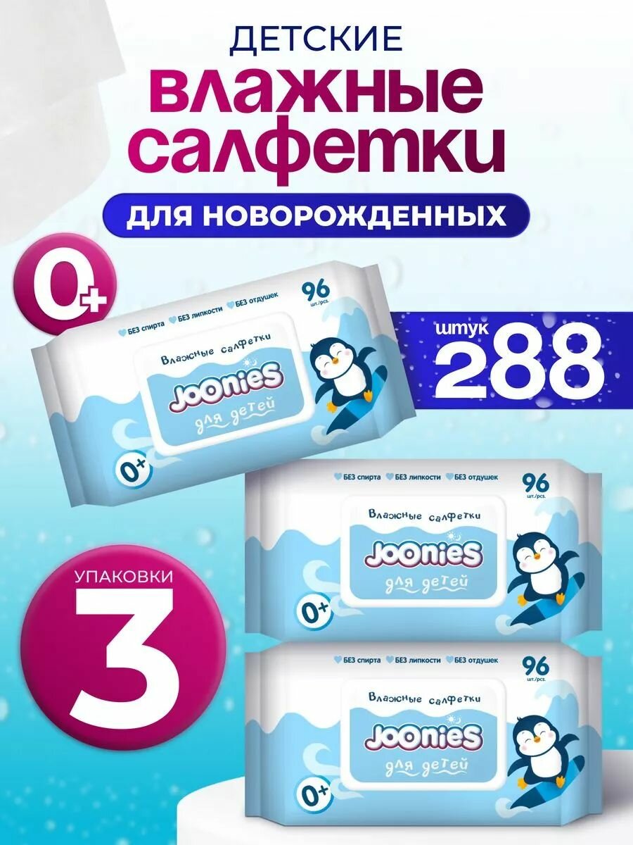JOONIES Влажные салфетки детские для новорожденных, 3 уп по 96 шт
