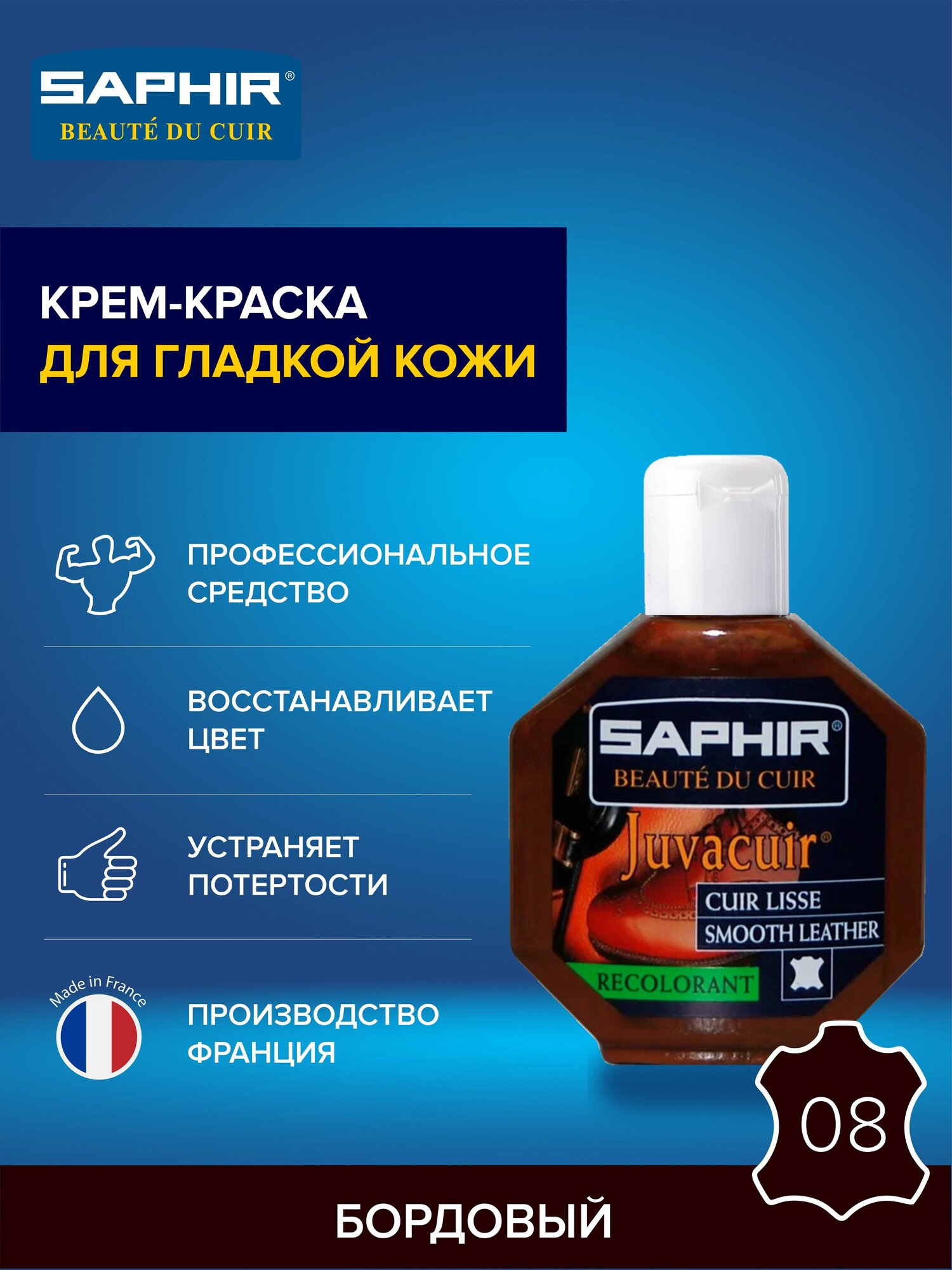 Крем-краситель, профессиональный восстановитель цвета Juvacuir, SAPHIR - 08 (Bordeaux), бордовый, пластиковый флакон, 75мл, Восстановитель цвета.