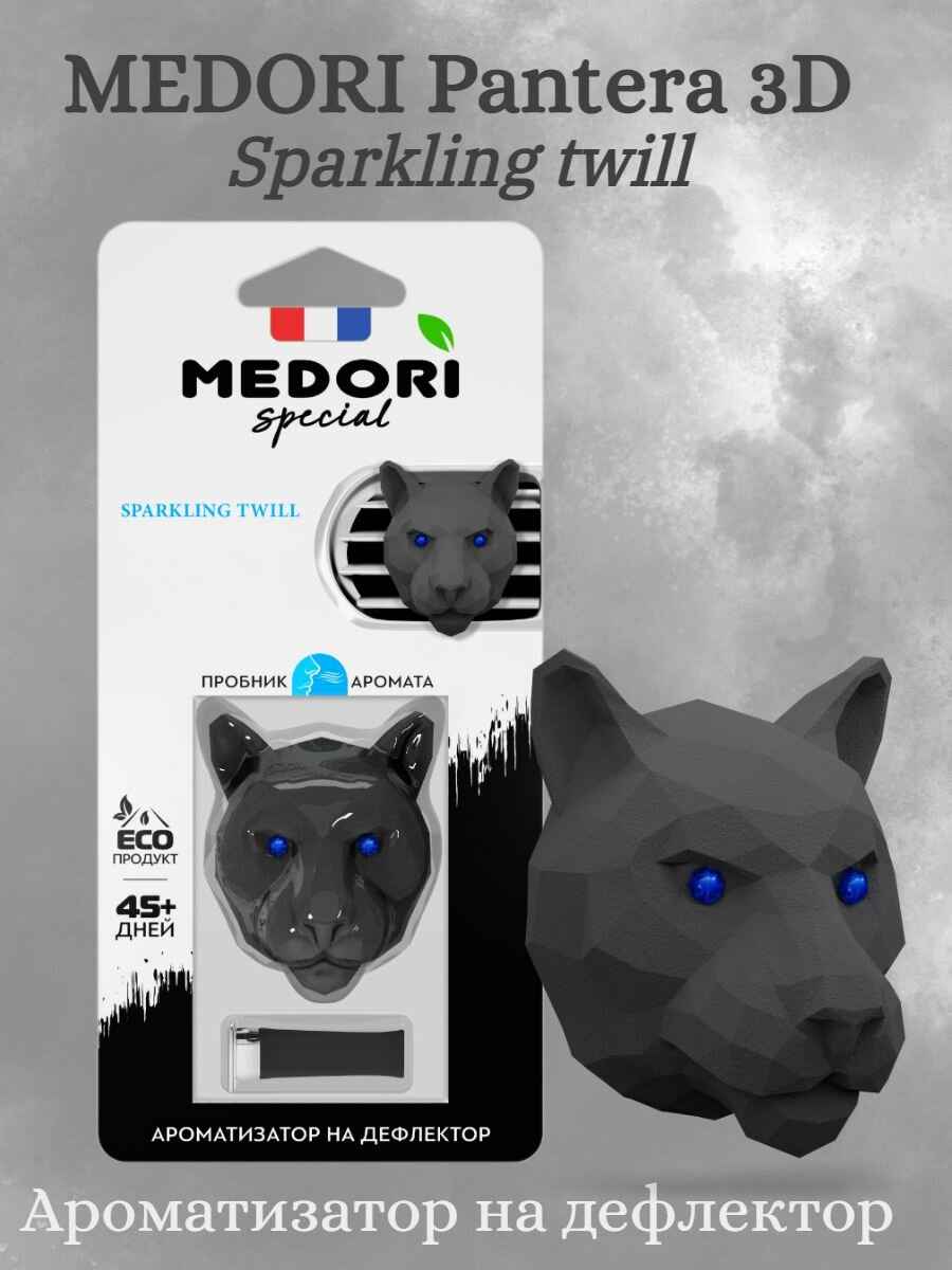 Medori Ароматизатор автомобильный, Sparkling twill