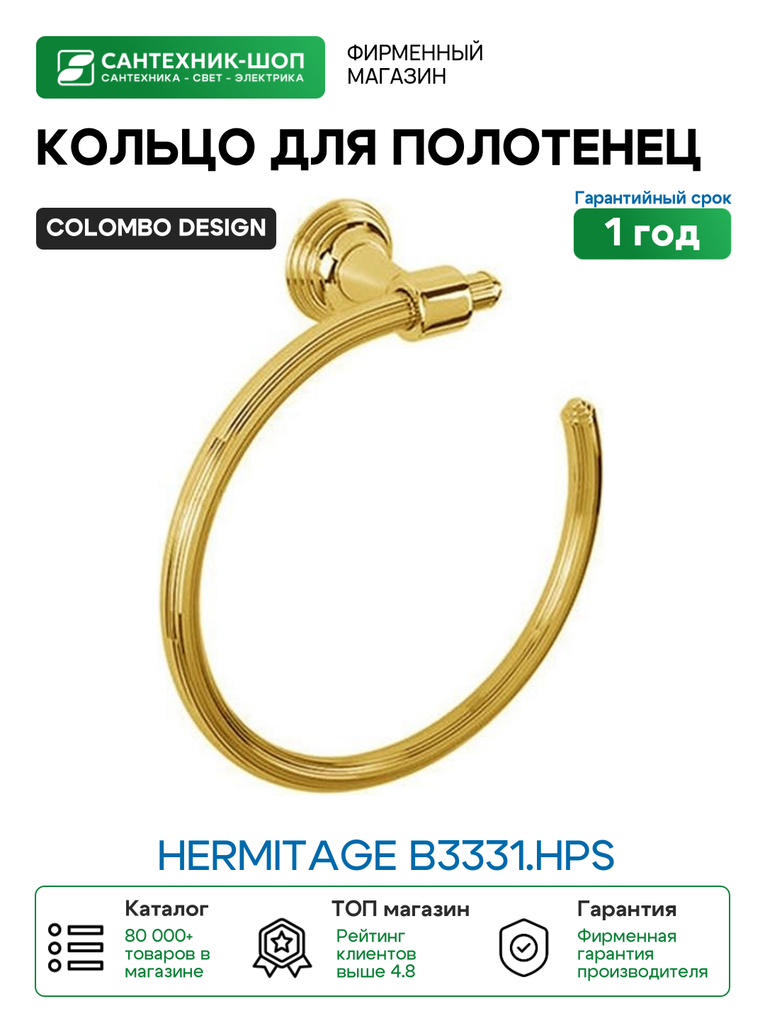 Кольцо для полотенец Colombo Design Hermitage B3331. HPS Золото