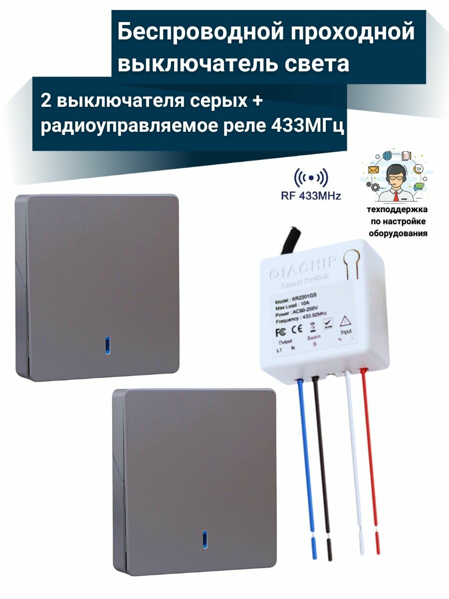 Беспроводной проходной выключатель света (2 выключателя с батарейкой + радиоуправляемое реле 220В, 10А, 433МГц)
